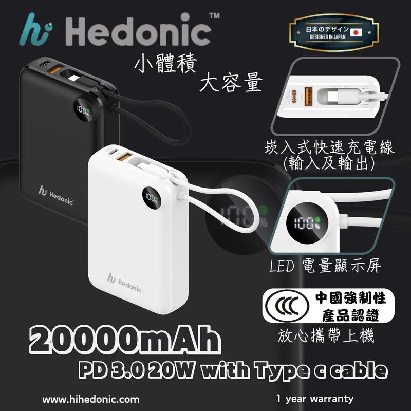 [3C CCC認証] Hedonic PD 3.0 20000mAh (77Wh) USB-C Cable 旅行充電池 (黑色/白色) | The Club – Rewards
