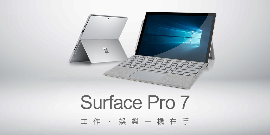 工作、娛樂一機在手搞定！ Microsoft Surface Pro 7 升級更有內涵！